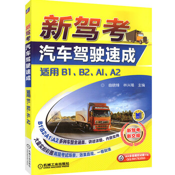 新驾考 汽车驾驶速成 适用B1、B2、A1、A2 考驾证驾照教程书籍 驾照考试通过