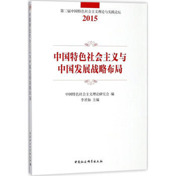 中国特色社会主义与中国发展战略布局
