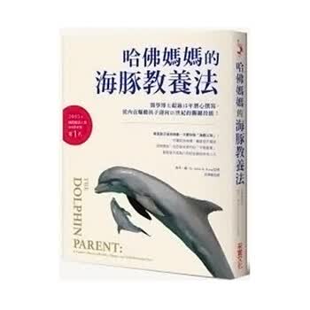 【中商原版】哈佛妈妈的海豚教养法 医学博士超过15年潜心撰写，从内在驱动孩子迎向21世纪的关键技能！