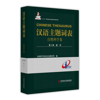 汉语主题词表（自然科学卷） 第Ⅰ册 数学