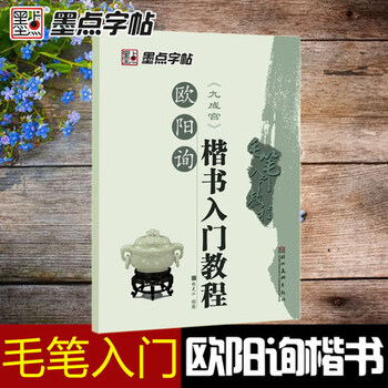 欧阳询楷书入门教程《九成宫》墨点字帖 临摹欧体九成宫醴泉铭毛笔书法 笔画部首结构讲解 湖北美术出版社