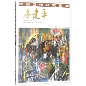 房建平/中国当代名家画集