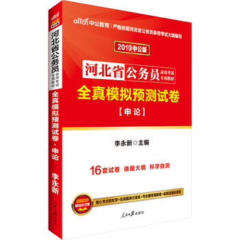 中公教育2019河北省公务员考试教材：全真模拟预测试卷申论