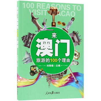 来澳门旅游的100个理由