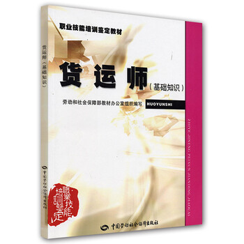 货运师（基础知识）--职业技能培训鉴定教材