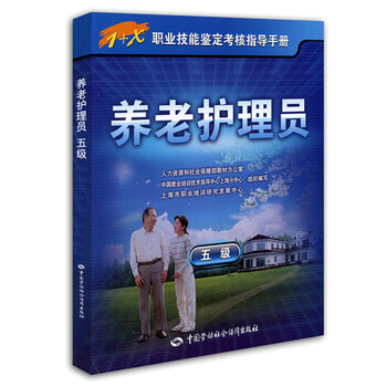 养老护理员 五级 考核指导手册 1+x职业技能鉴定初级