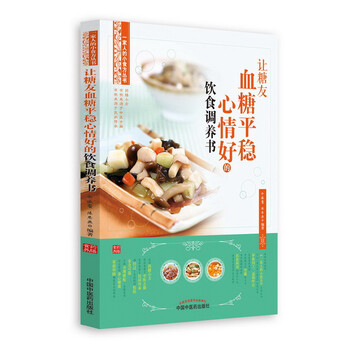 一家人的小食方丛书：让糖友血糖平稳心情好的饮食调养书
