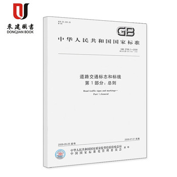 道路交通标志和标线 第1部分：总则GB 5768.1-2009