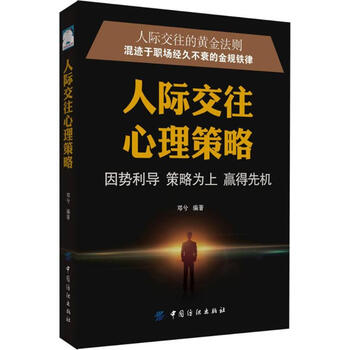 人际交往心理策略