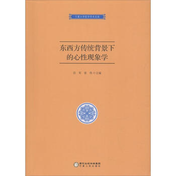 东西方传统背景下的心性现象学