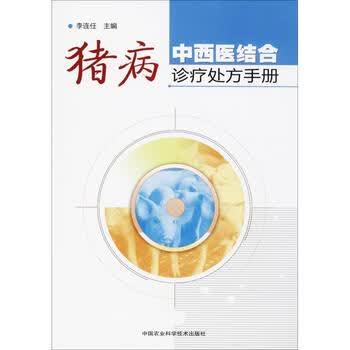 猪病中西医结合诊疗处方手册