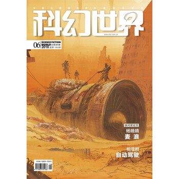 《科幻世界》2018年6期