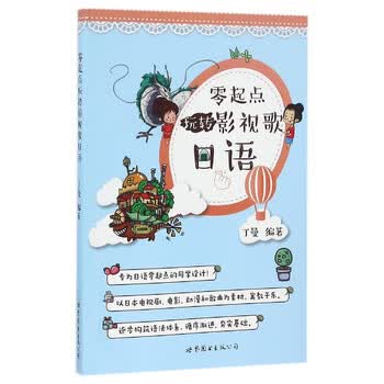 零起点玩转影视歌日语
