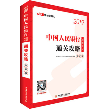 正版 中行招聘考试中公2019中国人民银行招聘考试通关攻略9787550434288