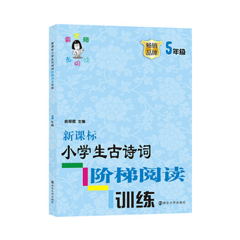 新课标小学生古诗词阶梯阅读训练·五年级