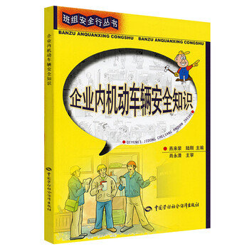 企业内机动车辆安全知识 安全生产月推荐用书