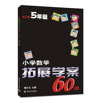 小学数学拓展学案60课: 五年级（第五版）