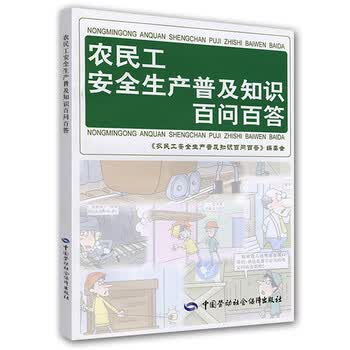 农民工安全生产普及知识百问百答