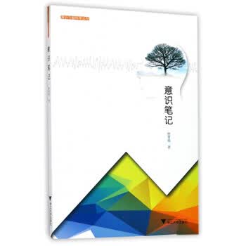 意识笔记/意识与脑科学丛书