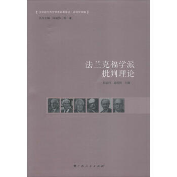 法兰克福学派批判理论