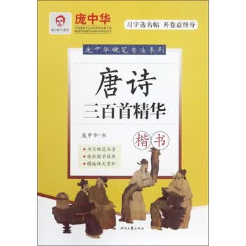 唐诗三百首精华(楷书)/庞中华硬笔书法系列