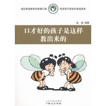 口才好的孩子是这样教出来的 少儿 书籍