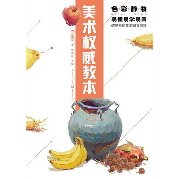 美术权威教本：色彩静物