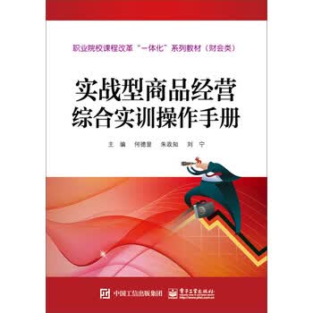 实战型商品经营综合实训操作手册