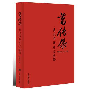 葛传椝英文书信序言选编