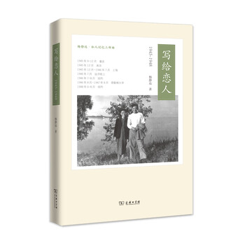 杨静远·私人记忆三部曲：写给恋人（1945-1948）