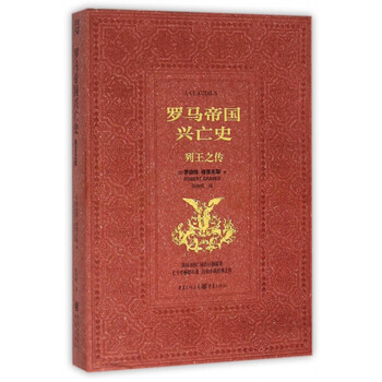 罗马帝国兴亡史(列王之传)