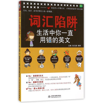 词汇陷阱(生活中你一直用错的英文)
