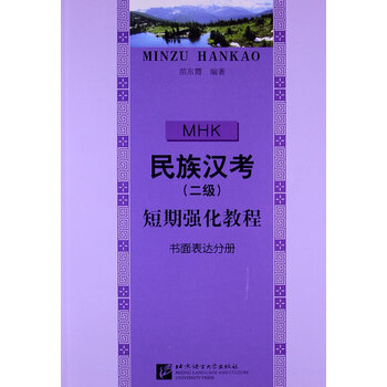 民族汉考(2级)短期强化教程:书面表达分册  苗东霞  北京语言大学出版社 9787561