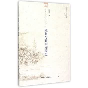 杭州与日本交流史