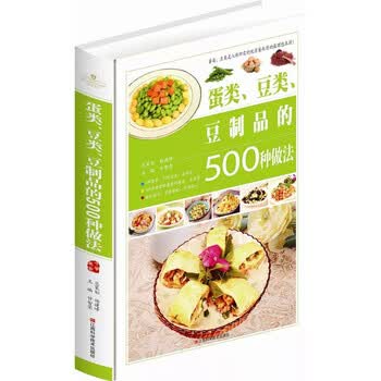 蛋类豆类豆制品的500种做法（彩图精装）
