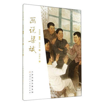 画说梁斌
