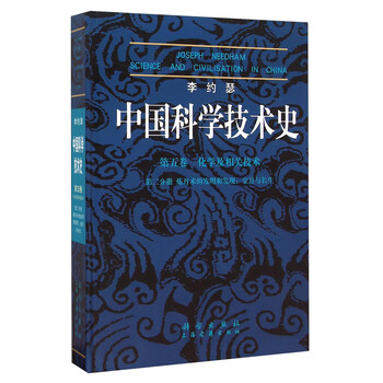 李约瑟中国科学技术史 第五卷 化学及相关技术 第二分册 炼丹术的发明和发现：金丹与长生