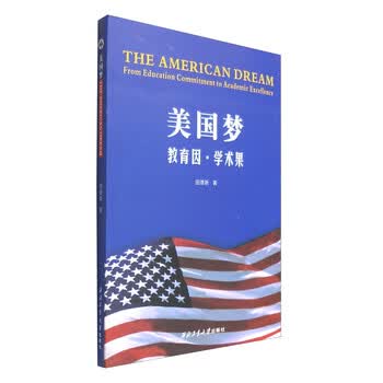美国梦：教育因·学术果