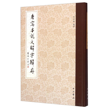 正版 新书--唐写《本说文解字》辑存9787547508152