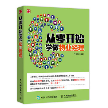 从零开始学做物业经理9787115419637人民邮电