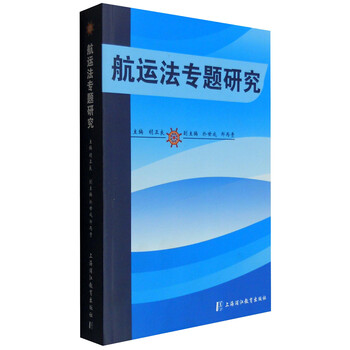 航运法专题研究