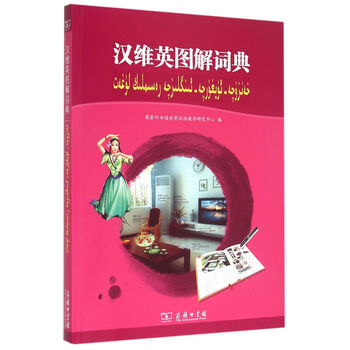 汉维英图解词典(附光盘)