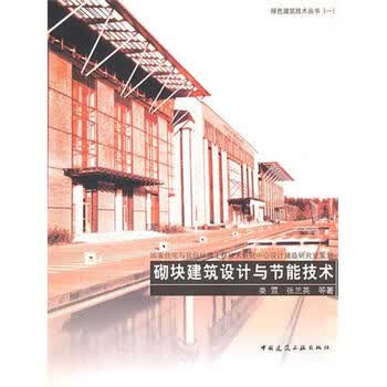 砌块建筑设计与节能技术