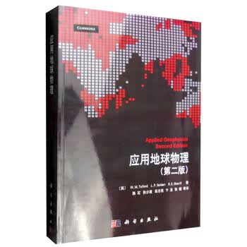 应用地球物理  （第二版）