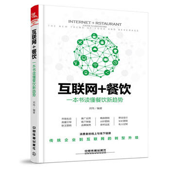 互联网+餐饮 一本书读懂餐饮新趋势 传统企业到互联网的升级转型
