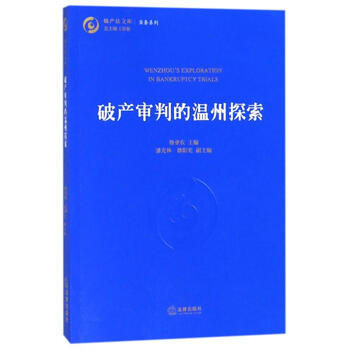 破产审判的温州探索