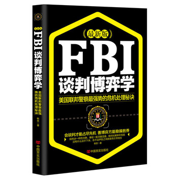 FBI谈判博弈学（版）