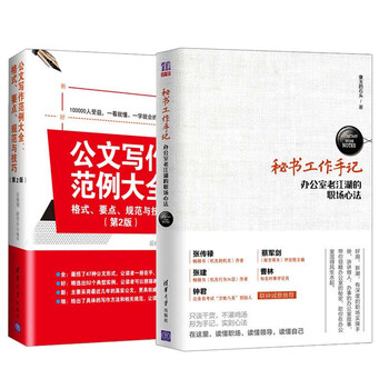 【全2册】秘书工作手记+公文写作范例大全 格式、要点、规范与技巧（第2版） 一学就会的公文写作实操宝典办公室职场心法职场书籍