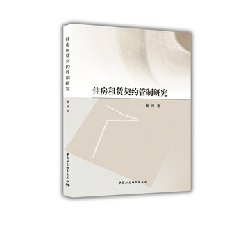 住房租赁契约管制研究