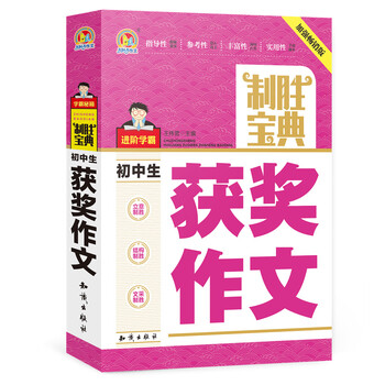 初中生获奖作文制胜宝典